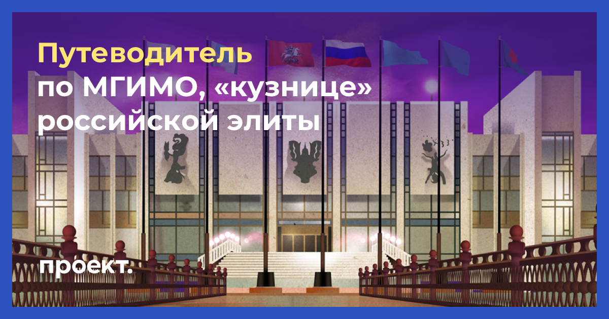 Университет вражды народов: путеводитель по МГИМО • Проект.