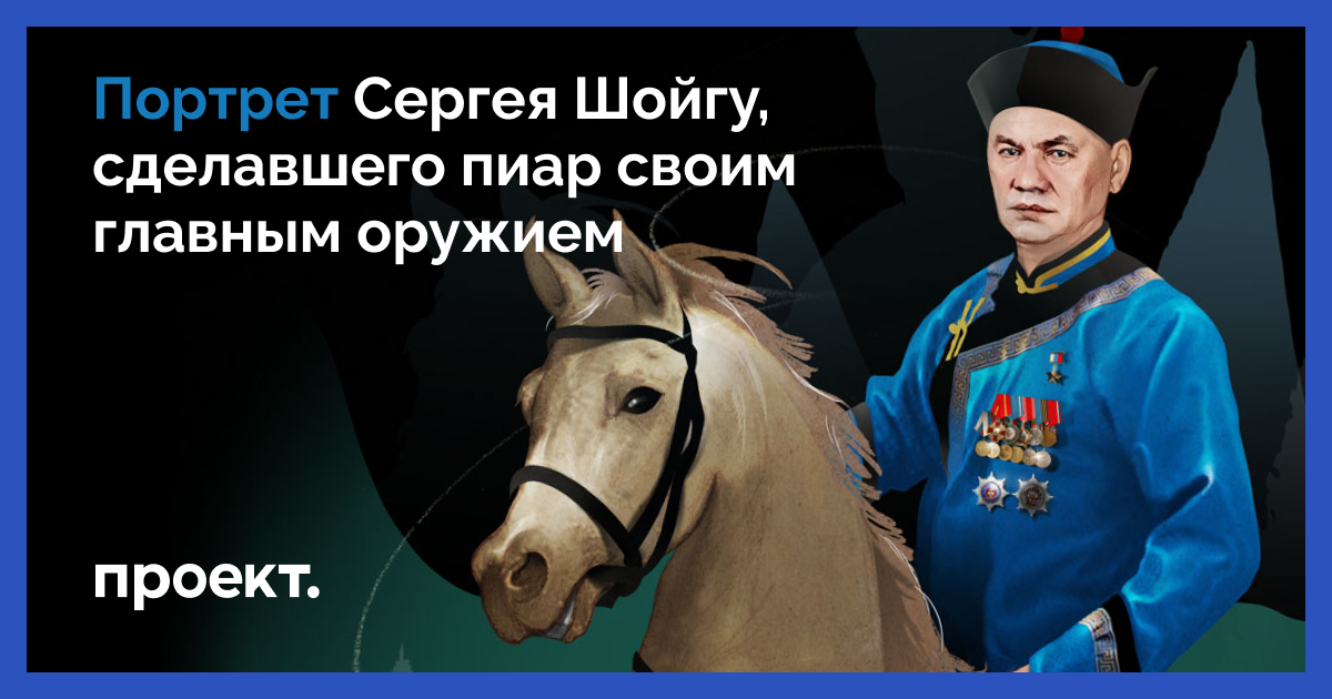 Портрет Сергея Шойгу, сделавшего пиар своим главным оружием • Проект.