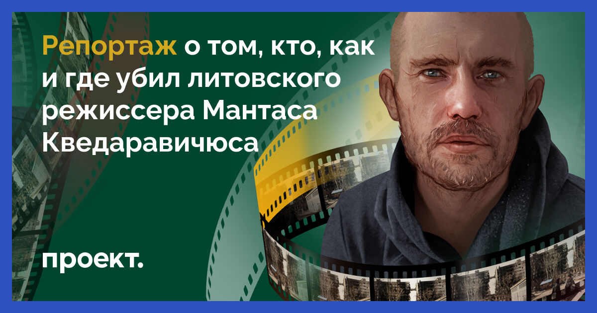 Кто, как и где убил литовского режиссера Мантаса Кведаравичюса • Проект.